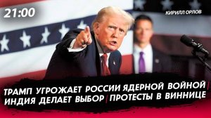 Трамп угрожает России ядерной войной [Кирилл Орлов. СТРИМ]