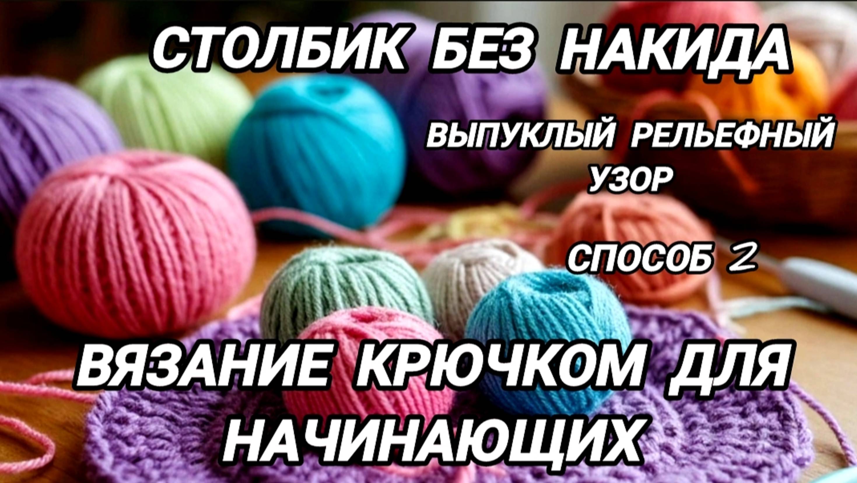 Столбик без накида. Выпуклый рельефный узор. Вязание крючком для начинающих