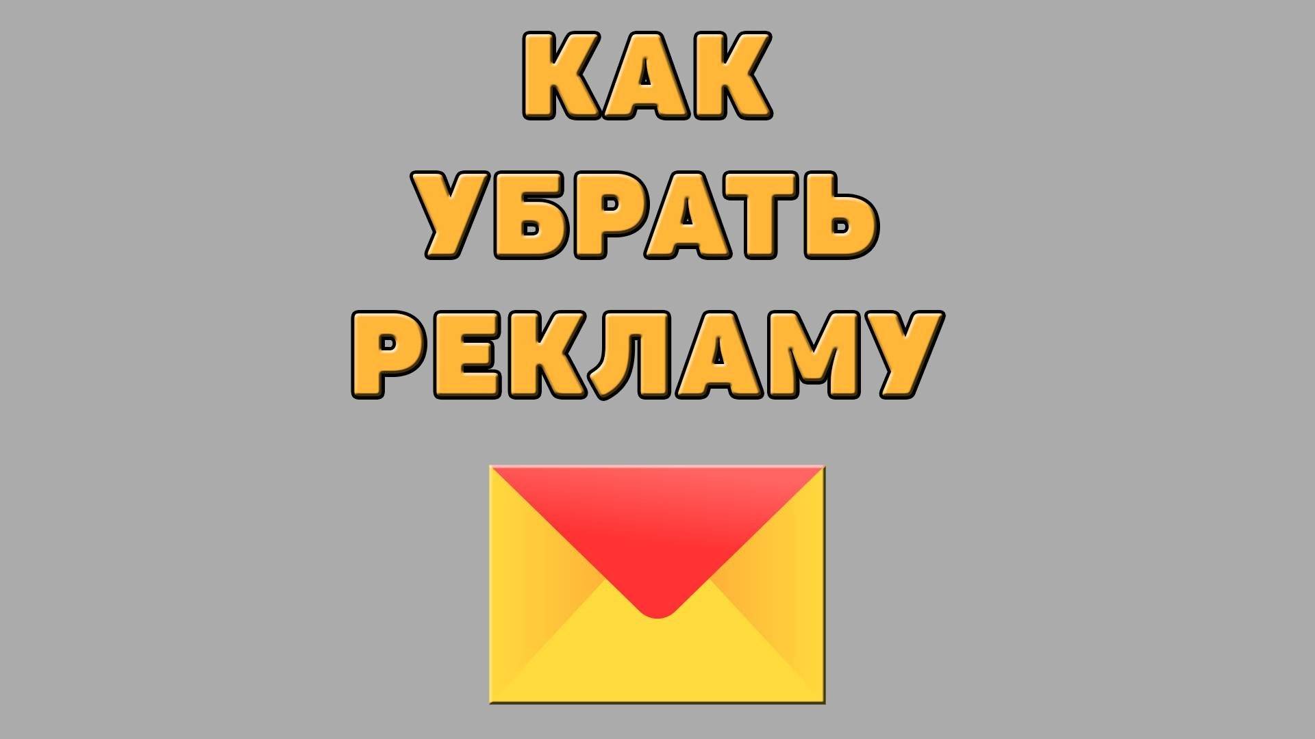 Как убрать рекламу в Яндекс почте