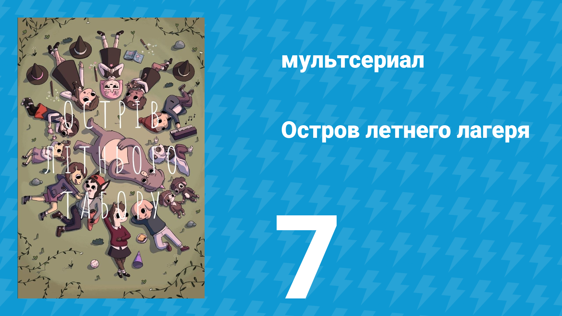 Остров летнего лагеря 1 сезон 7 серия «Космические эмоции» (мультсериал, 2018)