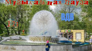 Музыкальная пауза № 123. ВДВ