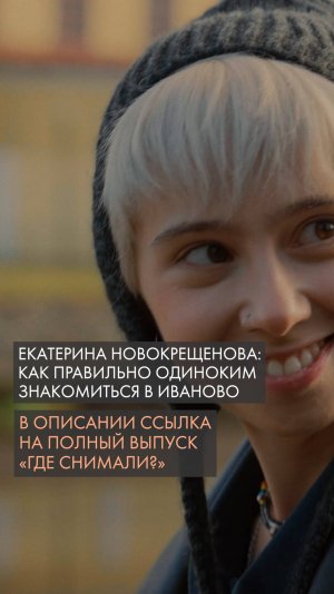 Екатерина Новокрещенова: Как правильно одиноким знакомиться в Иваново.