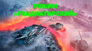 Tаnks Blitz - Режим «Гладиаторский» #1