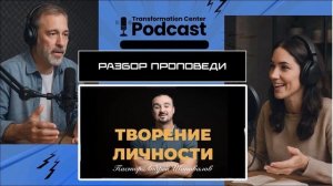 Podcast： Разбор проповеди пастора Андрея Шаповалова «Творение личности».mp4