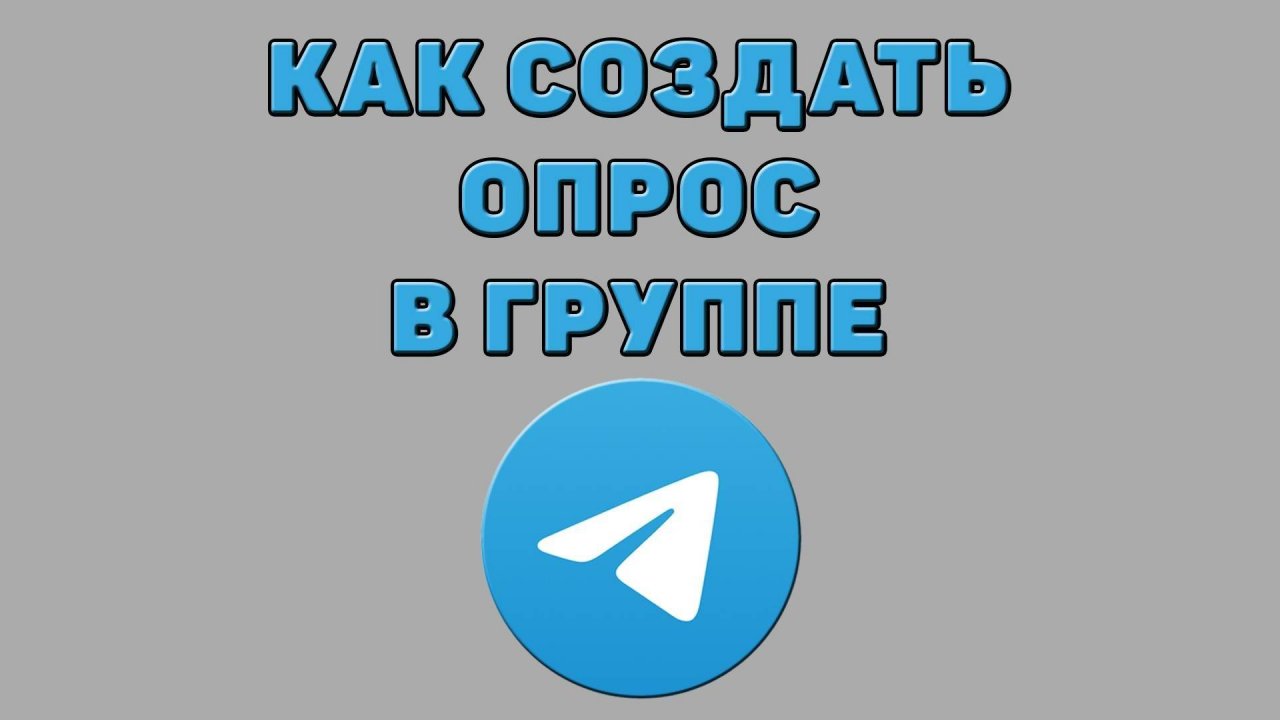 Как создать опрос в группе Телеграмм