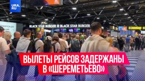 Около 20 рейсов задержаны на вылет в аэропорту «Шереметьево» в Москве