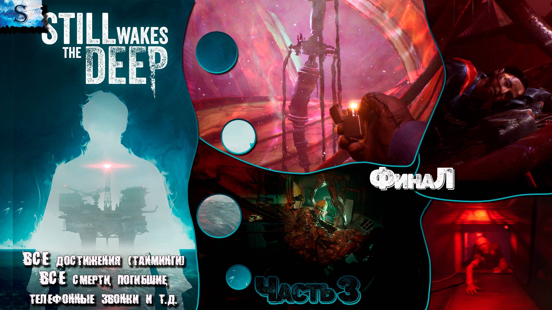 Still Wakes the Deep прохождение #3 ✽ ВСЕ достижения (тайминги) ✽ ВСЕ смерти ✽ #StillWakestheDeep