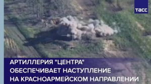 Артиллерия "Центра" обеспечивает наступление на красноармейском направлении