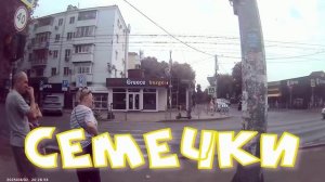 СЕМЕЧКИ