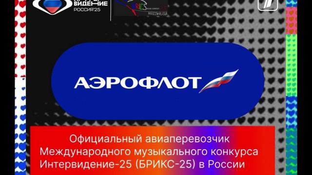 Официальный авиаперевозчик Международного музыкального конкурса Интервидение-25 (БРИКС-25) в России