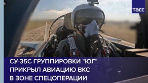 Су-35С группировки "Юг" прикрыл авиацию ВКС в зоне спецоперации