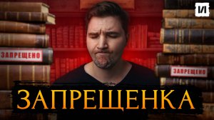 Книги, которых боялись священники / [История по Чёрному]
