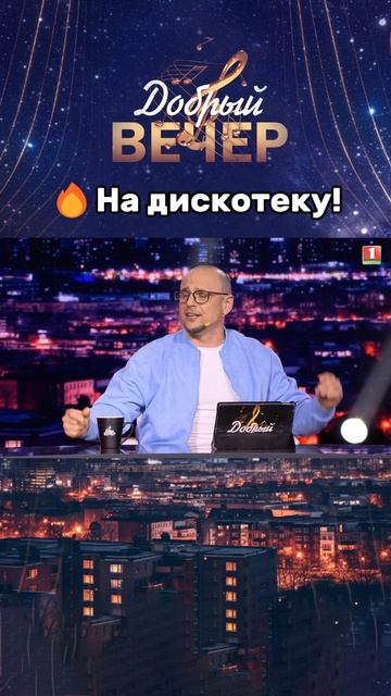🔥Наши прекрасные гости! #добрыйвечер #песни #бт #вечернеешоу #музыка #шоу #хиты #песня #хит