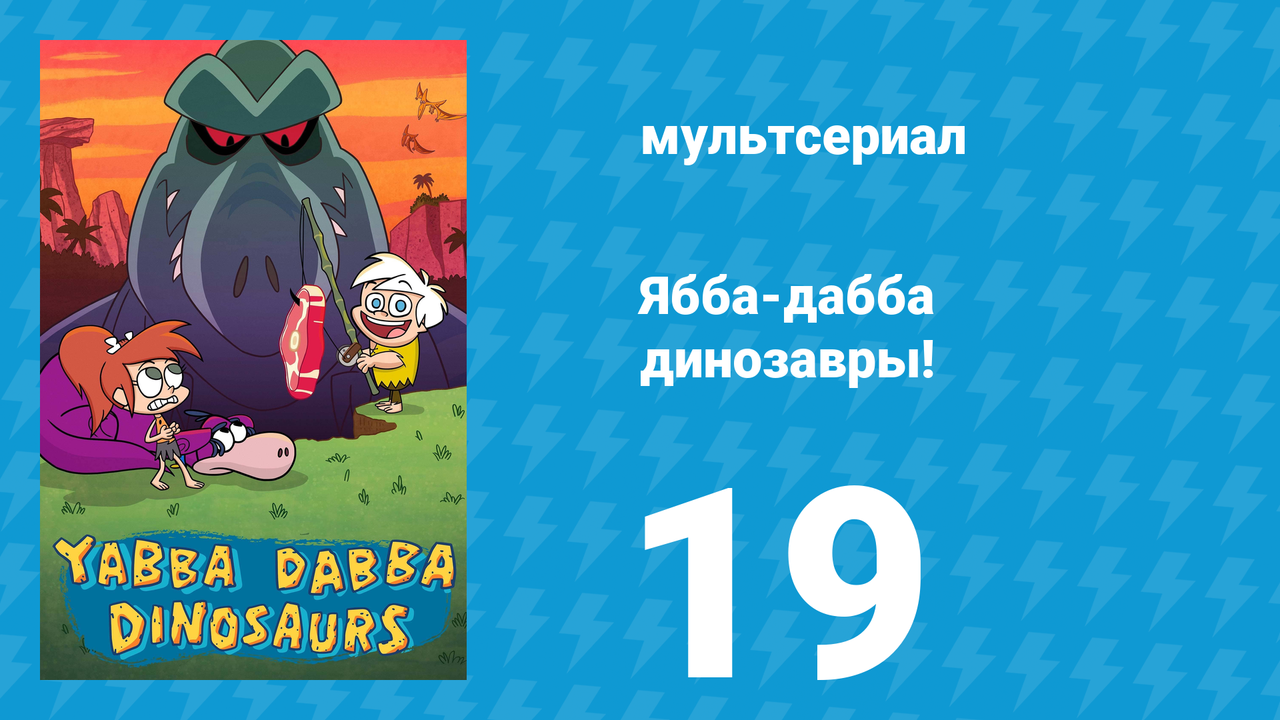 Ябба-дабба динозавры! 19 серия «Двойник Дино» (мультсериал, 2020)
