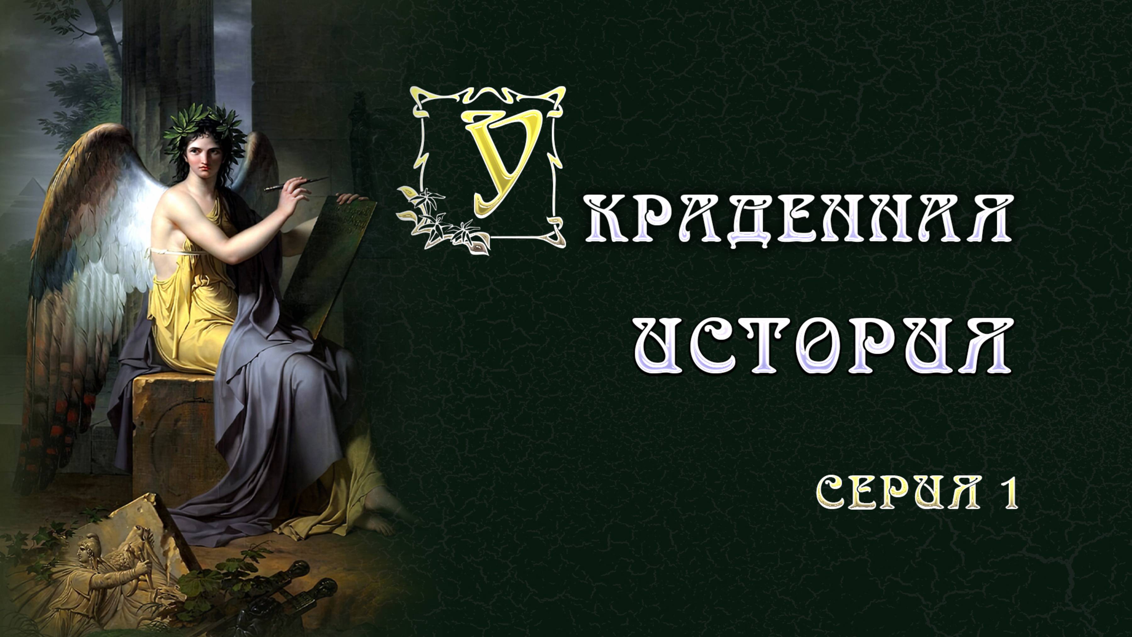 Правда о нашем прошлом, которая изменит ваш взгляд на мир. Все в нашем мире не то, чем кажется.