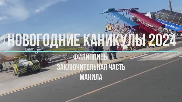 Филиппины, Новогодние каникулы 2024, Манила. Заключительная часть.
