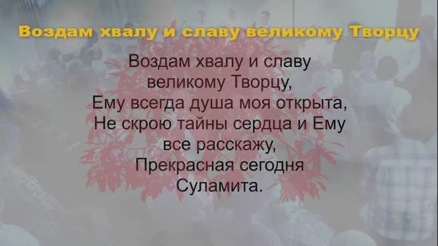 Воздам хвалу и славу великому Творцу