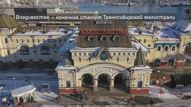 Владивосток. Железнодорожный вокзал.