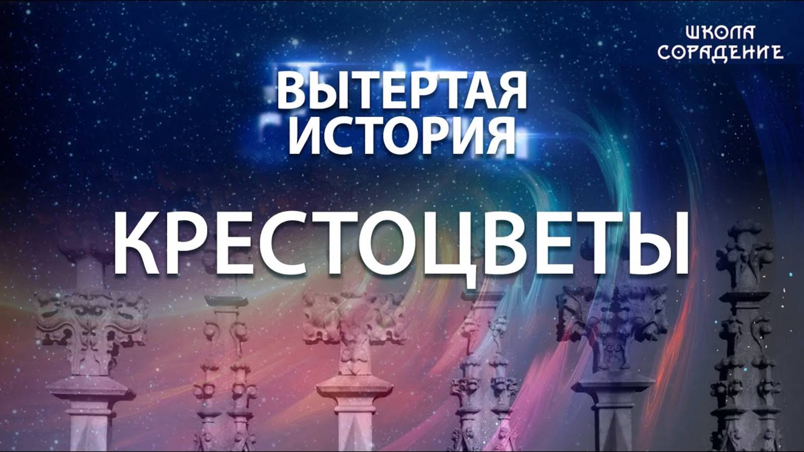 Вытертая история. Серия 4. Крестоцветы