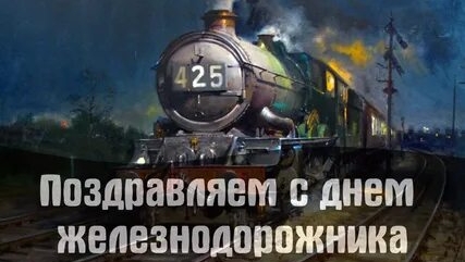 С днём железнодорожника. Музыкальная открытка поздравление.