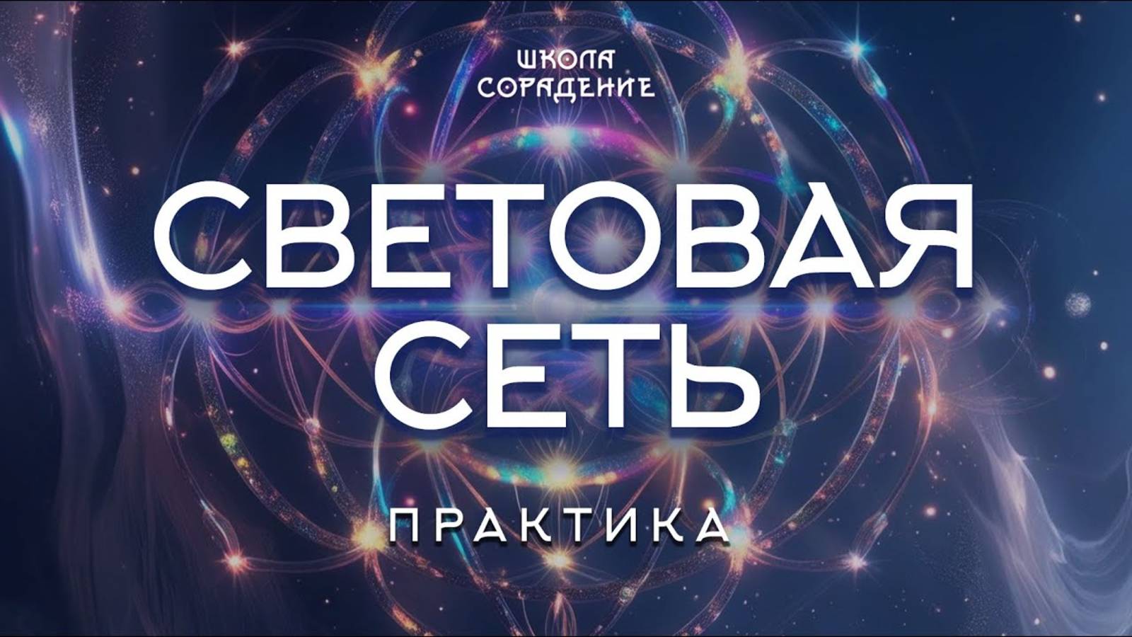 Световая сеть #световаясеть #практика #школасорадение