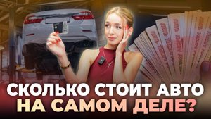 Сколько стоит авто на самом деле в 2025 году?🔹 Все расходы на владение машиной!