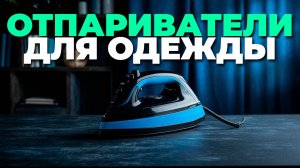 Как выбрать отпариватель? Топ моделей 2025 года для безупречной одежды! 🎯👔 Обзор и советы