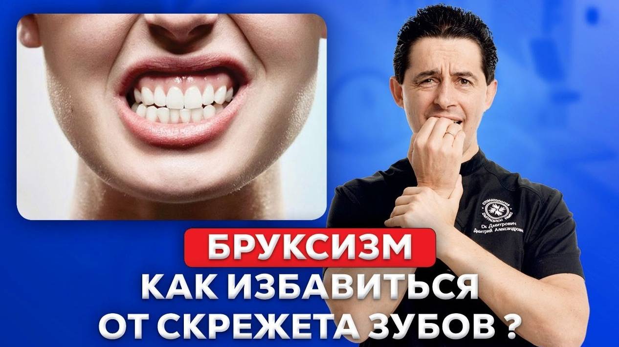 Бруксизм: Как остановить ночной скрежет и спасти зубы