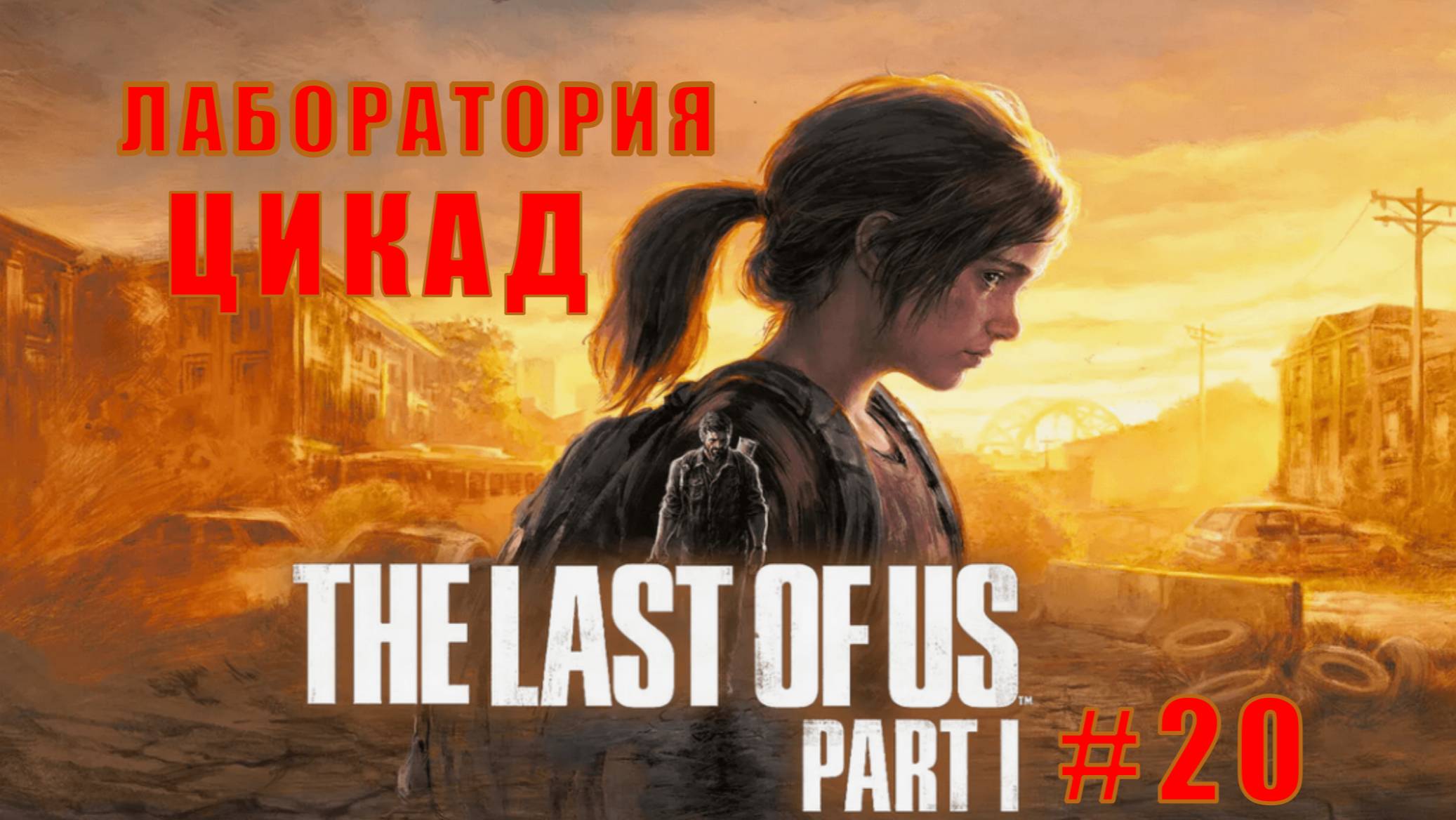 Прохождение The Last of Us Part I #20 Лаборатория Цикад #last_of_us #ps4 #ps5 #gaming #lastofus