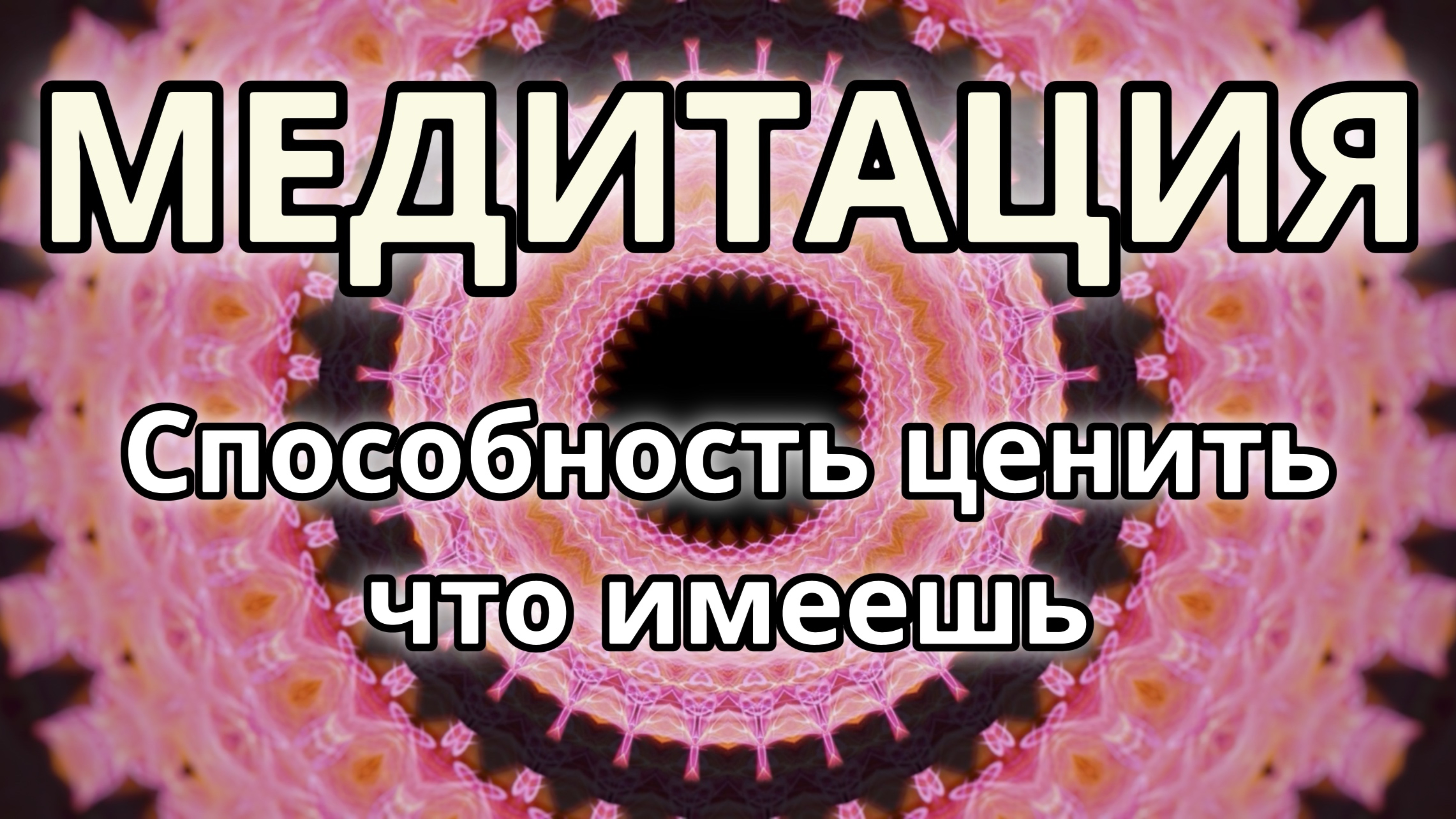 Умение ценить что имеешь. Трансформационная Медитация.