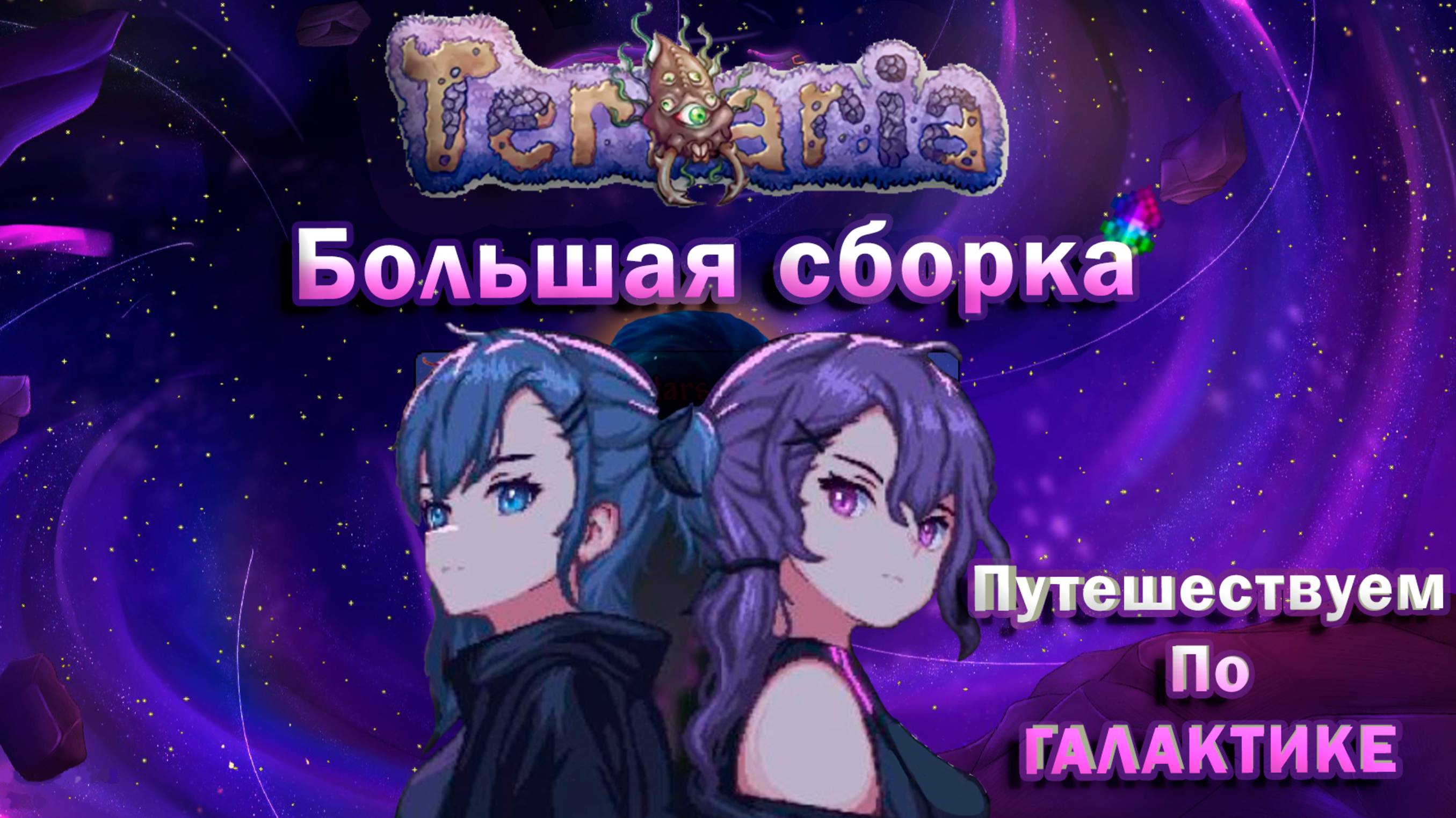 Террария "Большая сборка" #5 - Thorium mod / Fargos mod / The Stars Above / INFERNUM Mod и ДРУГИЕ
