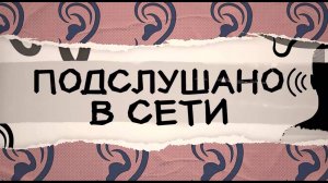 Подслушано в сети. 3 августа 2025 г.