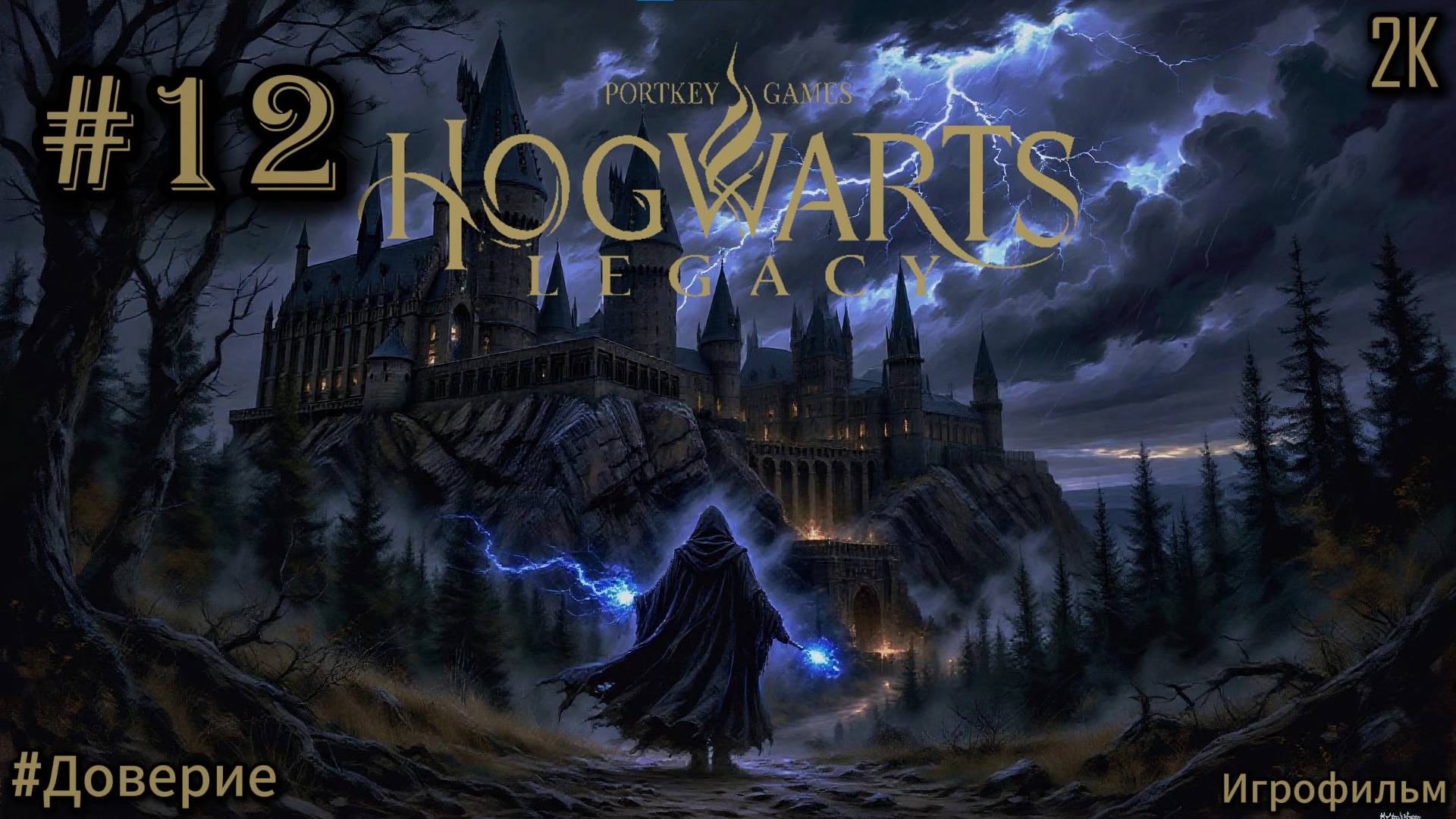 #12 Hogwarts Legacy [Прохождение] [Без комментариев]