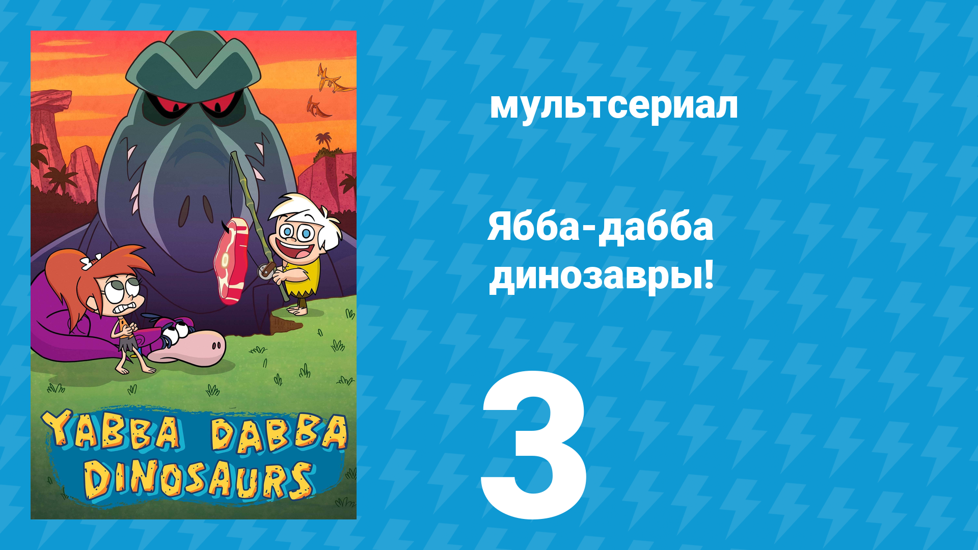 Ябба-дабба динозавры! 3 серия «Ябба-Дабба-Дабба Камма-Камма-Хамелеон» (мультсериал, 2020)