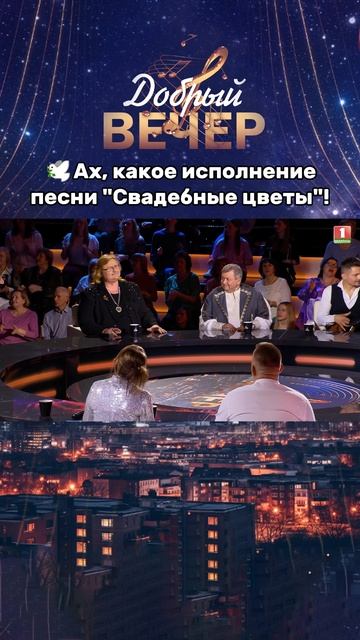 😉Как Вам исполнение? #добрыйвечер #песни #бт #вечернеешоу #музыка #шоу #хиты #песня #хит