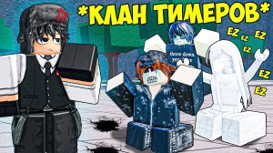 💀КЛАН VQS ПОМОГ МНЕ УНИЗИТЬ КЛАН ТИМЕРОВ В ТСБ I The Strongest Battlegrounds