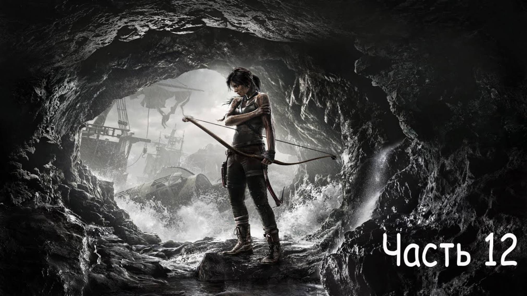 Rise of the Tomb Raider - Часть 12: Бесшумная ночь