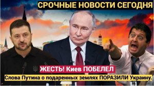 ЖЕСТЬ! Киев ПОБЕЛЕЛ Слова Путина о подаренных землях ПОРАЗИЛИ Украину