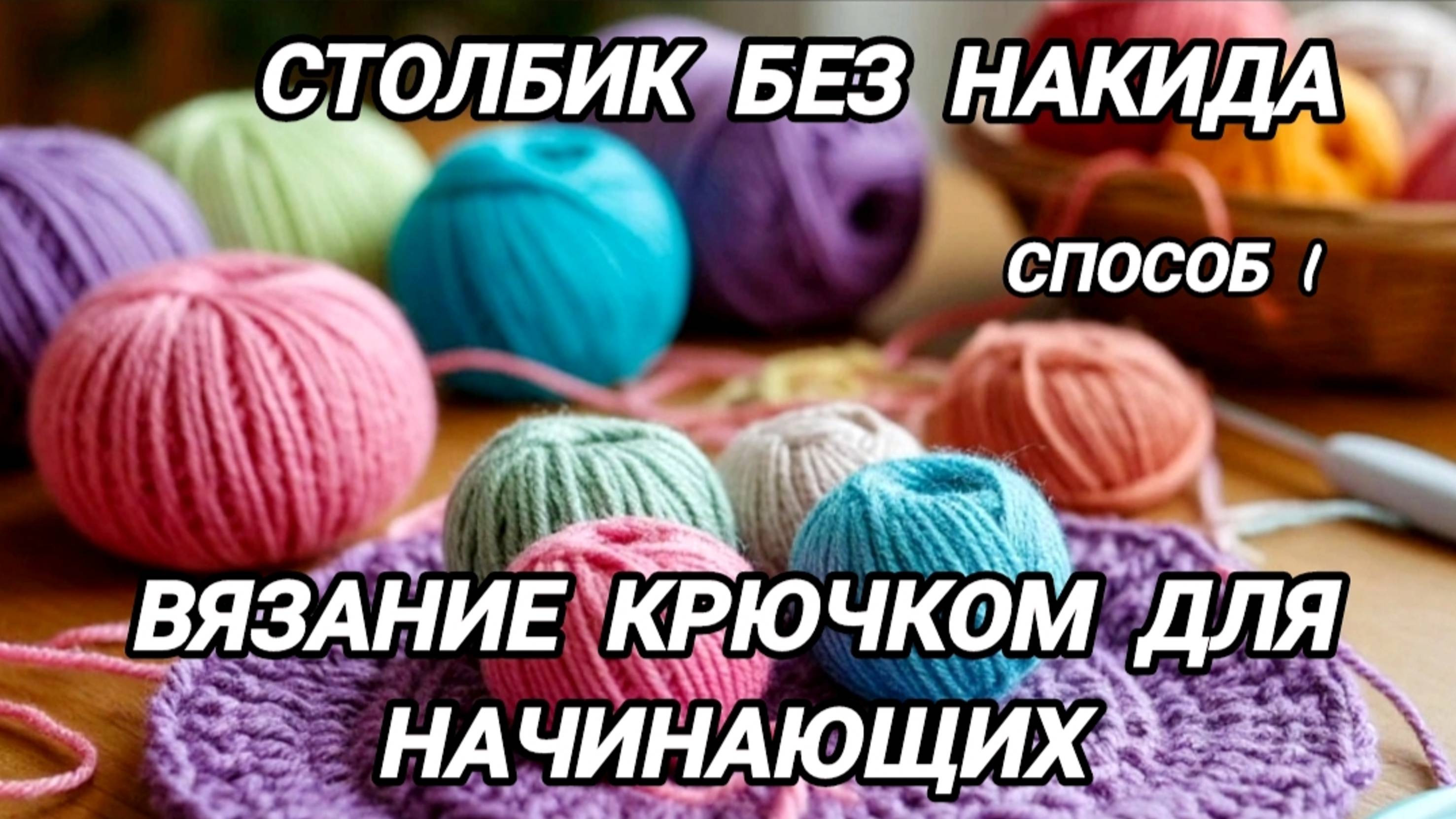 Столбик без накида. Вязание крючком для начинающих
