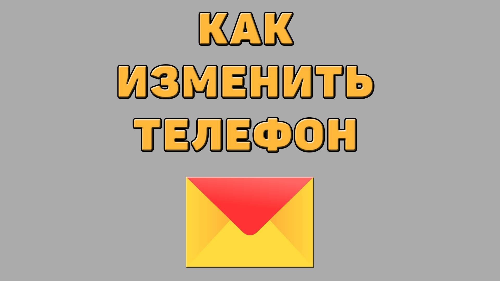 Как изменить телефон в Яндекс почте