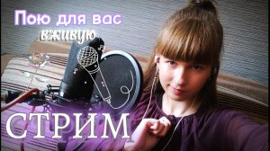 СТРИМ🔴. Поём любимые песни в прямом эфире. Присоединяйтесь)