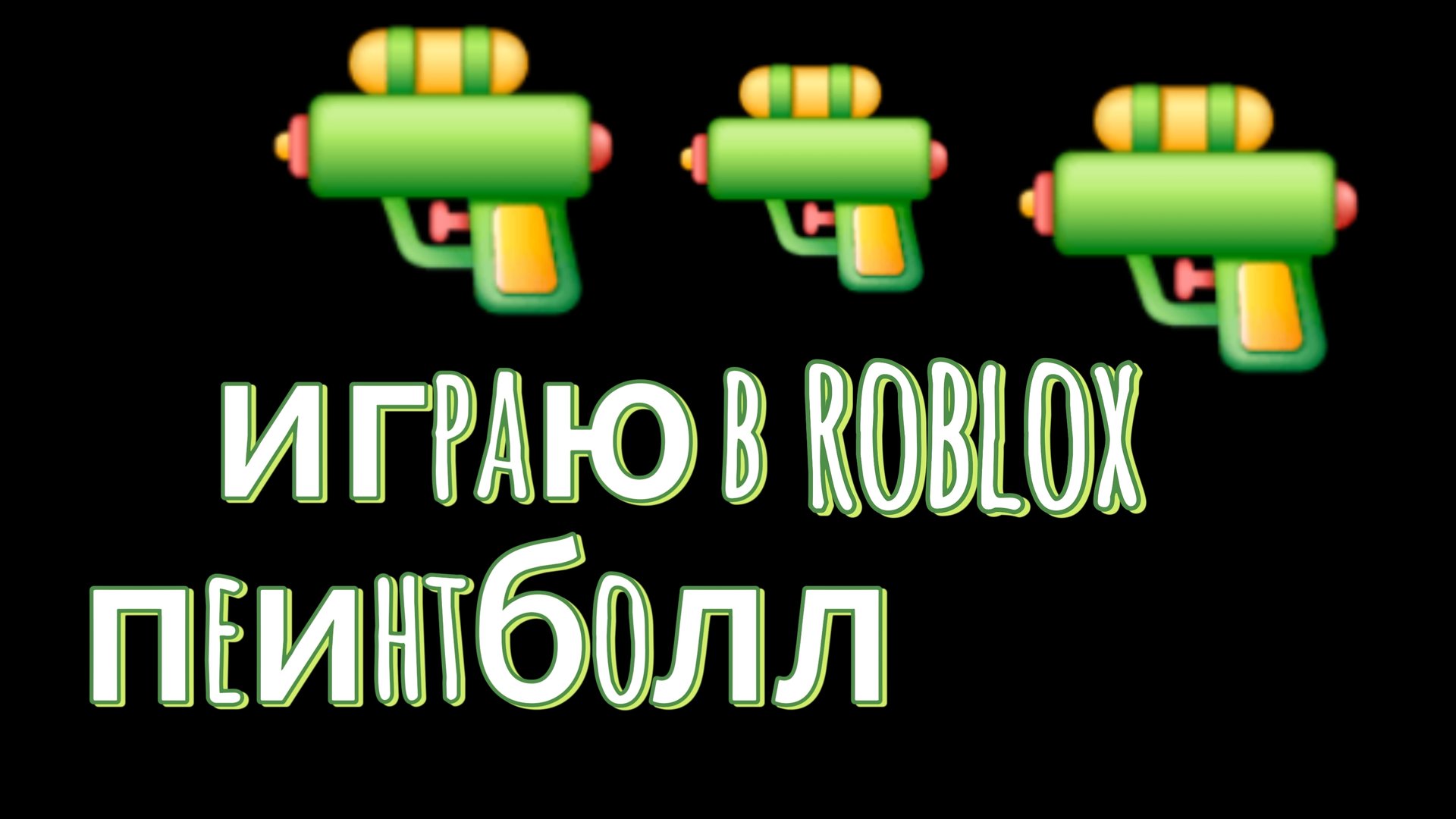 играю в роблокс пеинтболл