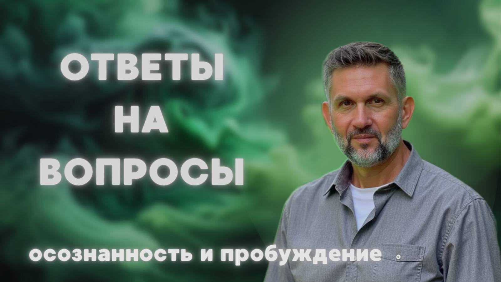 ОТВЕТЫ на самые АКТУАЛЬНЫЕ вопросы про ОСОЗНАННОСТЬ и ПРОБУЖДЕНИЕ