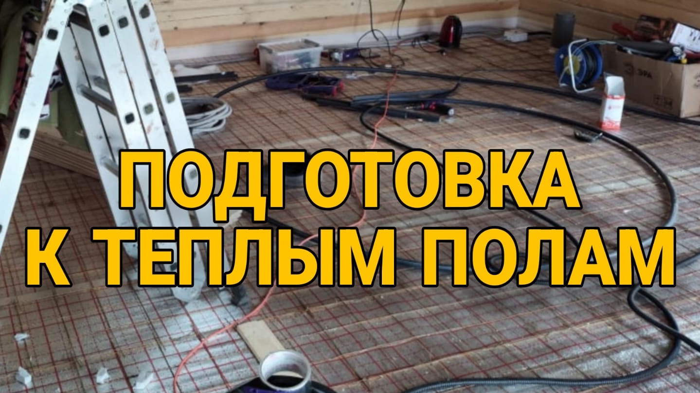 Подготовка к тёплым полам