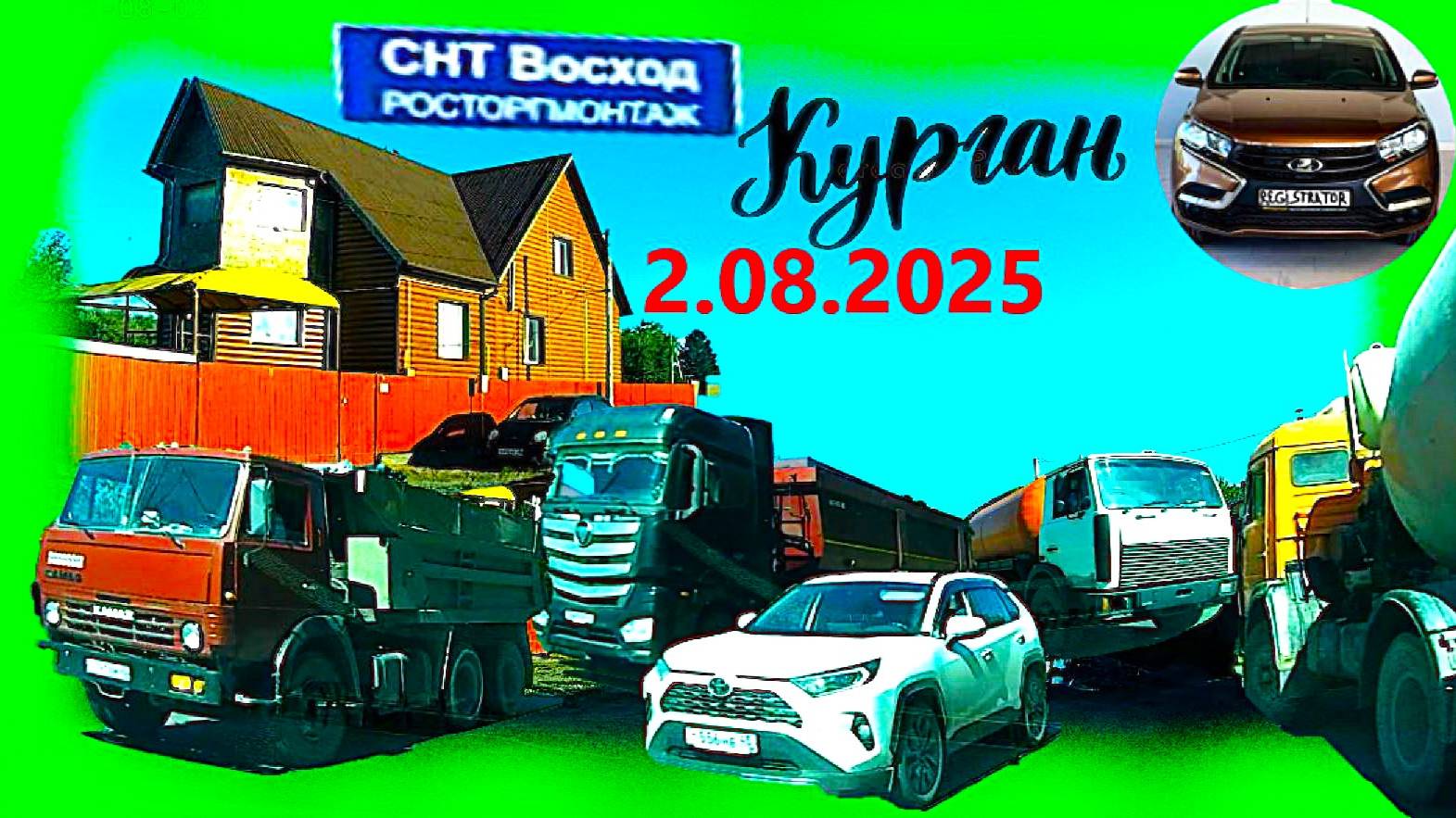 РЕГИСТРАТОР КУРГАН 2.08.2025 ЗАПРАВКА ДАЧА КРУТИКОВА ДОСТОЕВСКОГО