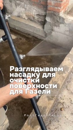 Разглядываем насадку для очистки поверхности для Газели 👀👀👀 #proteus #гидродинамика #газель