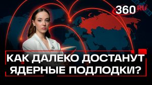 «Баллистическое ядерное оружие достанет до России из любой точки»| политолог
