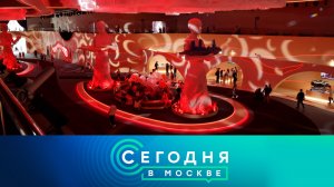 «Сегодня в Москве»: 2 августа 2025 года