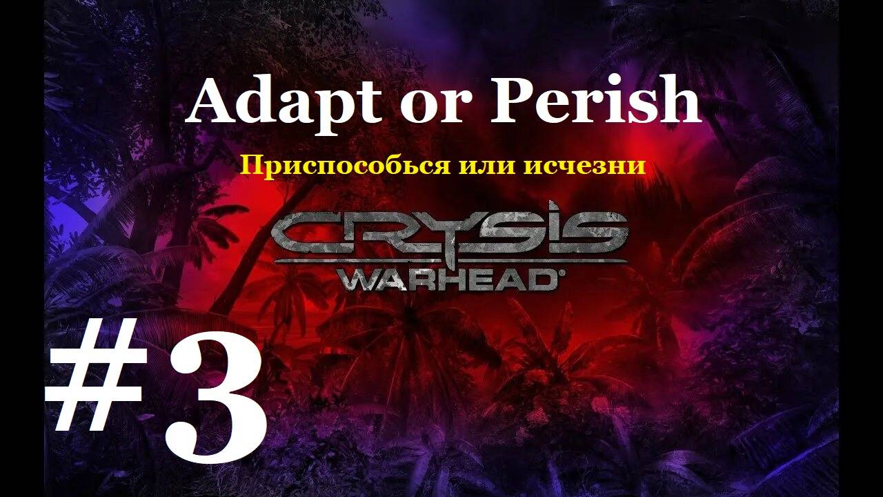 CRYSIS WARHEAD - #3 Приспособься или исчезни
