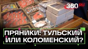 Дуэль коломенского и тульского пряников. Какой вкуснее?